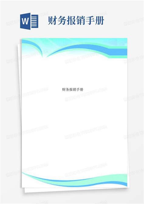 财务报销手册 Word模板下载 编号qkavonrr 熊猫办公