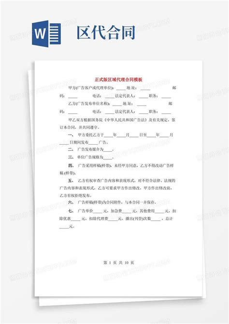 正式版区域代理合同 3篇 Word模板下载 编号lznbgpee 熊猫办公