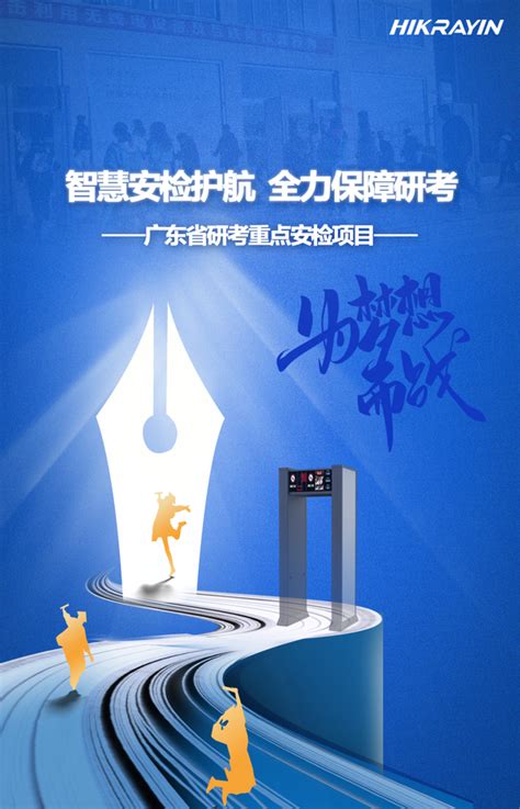 智慧安检护航，全力保障研考 知乎