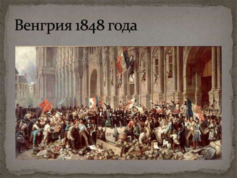 Революция в Австрии 1848 1849 гг презентация онлайн
