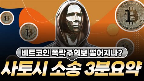 비트코인 이더리움 리플 사토시 나카모토 소송건 3분 요약 이 영상만 보면 비트코인 폭락 대응 이렇게만 하세요 Youtube
