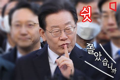 이재명 쉿 포토라인의 결정적 그 순간 아시아경제