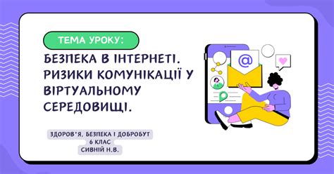 БЕЗПЕКА В ІНТЕРНЕТІ РИЗИКИ КОМУНІКАЦІЇ У ВІРТУАЛЬНОМУ СЕРЕДОВИЩІ 6 КЛАС ЗБД Презентація