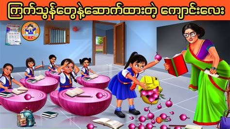 ကြက်သွန်တွေနဲ့ဆောက်ထားတဲ့ကျောင်းလေး မြန်မာကာတွန်း ၊ ဇာတ်လမ်းပုံပြင