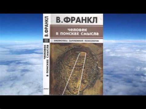 Ч.2 Виктор Франкл - Человек в поисках смысла - YouTube