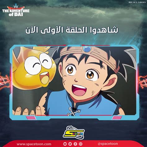 Spacetoon شاهدوا الآن الحلقة الأولى من مغامرات داي Facebook
