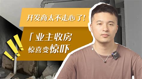开发商太不走心了！业主收房惊喜变惊吓