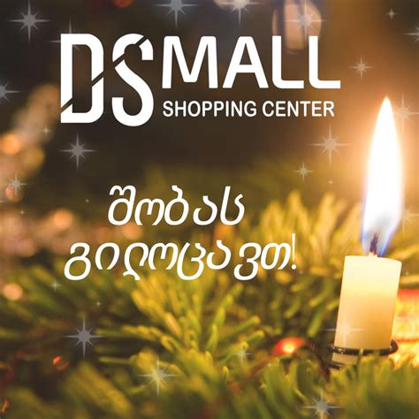 Ds Mall საახალწლო პროგრამა🎄🎅🎁 საჩუქრები თამაშები და ბედნიერი