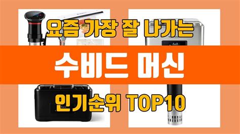 수비드 머신 탑10 인기순위 판매가격 리뷰 후기 추천 Youtube