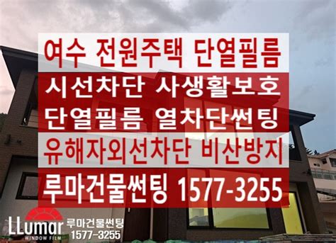 여수 전원주택 타운하우스 단열필름 루마건물썬팅 전문시공점 시선차단 유해자외선차단 자연재해 비산방지 최고 시인성으로 조망권 확보