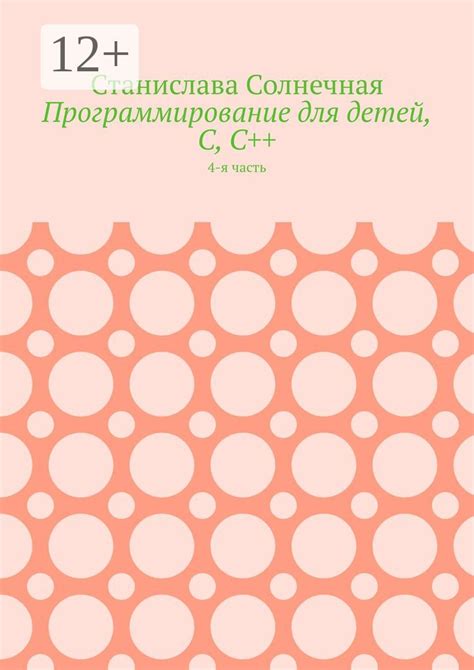 Программирование для детей С С Станислава Солнечная купить и читать онлайн электронную