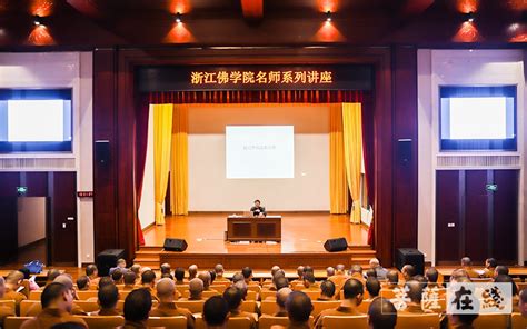 浙江佛学院总部邀请浙江大学历史系教授孙英刚作专题讲座