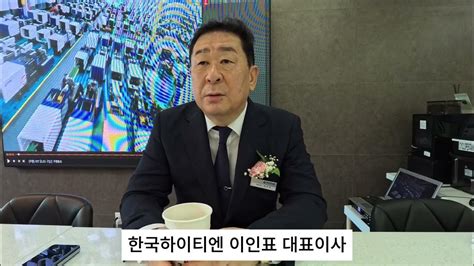 한국하이티엔 이인표 대표이사 인하우스 행사에서 짧은 인터뷰 Youtube