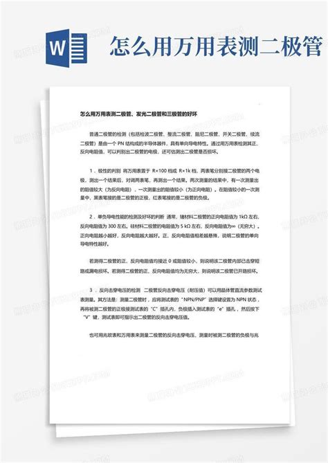 怎么用万用表测二极管word模板下载 编号qzgwaebk 熊猫办公