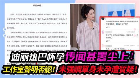 迪麗熱巴懷孕傳聞不減反增！工作室聲明稱消息不實！沒有強調單身未孕遭質疑！迪麗熱巴黃景瑜張碧晨華晨宇 Youtube
