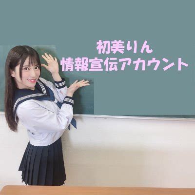 りんふぉめーしょんりんりん情報 on Twitter はつみりん AV女優初美りんの引退作をリリースするためのクラウドファンディングが開始されました 目標金額 万円