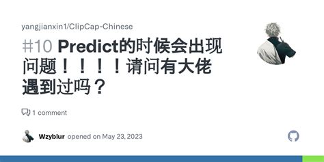 predict的时候会出现问题！！！！请问有大佬遇到过吗？ · issue 10 · yangjianxin1 clipcap