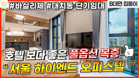 호텔 보다 좋은 풀옵션 복층 오피스텔 바실리체 I 서울 복층 오피스텔 월세 I 선릉역 단기임대 한달살기 I 강남 하이엔드