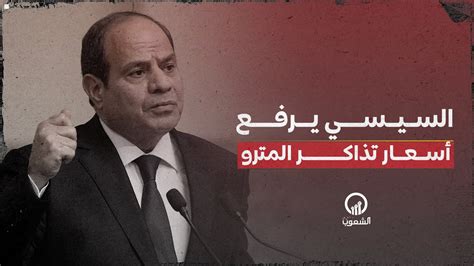 في أول أيام العام الجديد السيسي يرفع أسعار تذاكر مترو الأنفاق Youtube