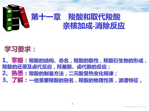 第十一章 羧酸和取代羧酸 亲核加成消除反应ppt课件word文档在线阅读与下载免费文档