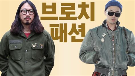 지디패션 브로치패션 진검승부 밀리터리룩 코디에 센스를 꽂자 Youtube