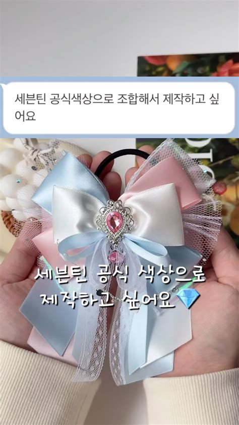 밍밍이네 잡화점 응원봉리본 리본 큐빅 포장 재료 응원봉 리본 주문 제작 의뢰하실 때 응원봉 사진도 같이 보여주시면 리본 색상을 정할 때 아주 많은 도움이