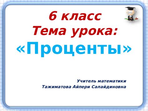 Презентация на тему проценты 6 класс