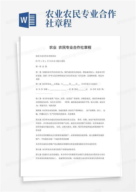 农业农民专业合作社章程word模板下载编号qpkemjro熊猫办公