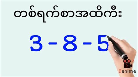 27 7 23 အပိတ်နေ့ မိန်းတင် 3 ကွက်ဝင်ယူသွားလိုက်ပါ Youtube