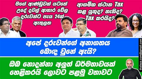 ආගමික ස්ථාන Tax කළ යුතුද Tax කරයිද මගේ ආණ්ඩුවක් යටතේ උදේ දවල් ආහාර වේල දරුවන්ට පැය 24ක් ඇතුලත