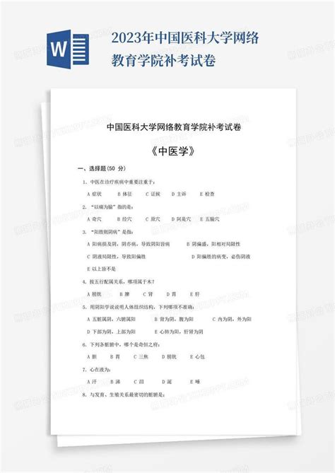 2023年中国医科大学网络教育学院补考试卷Word模板下载 编号lmwaboad 熊猫办公