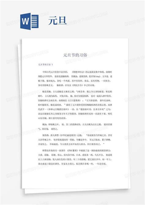 元旦节的习俗word模板下载编号lvjnvxme熊猫办公