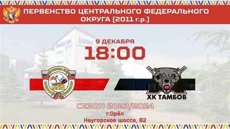 1. СШ Л.ПОКОЛЕНИЕ-11 (Орёл) - ХК ТАМБОВ-11 (Тамбов) - YouTube