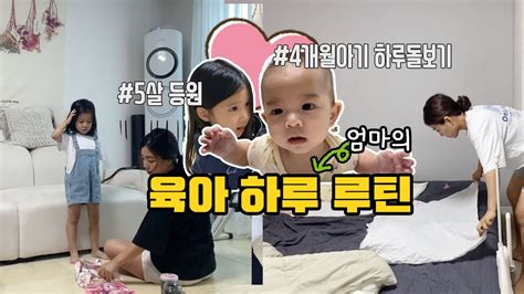 육아브이로그 두아이 엄마의 하루 육아루틴 ️ 4개월아기 돌보기👶 등원 카레만들기 Youtube