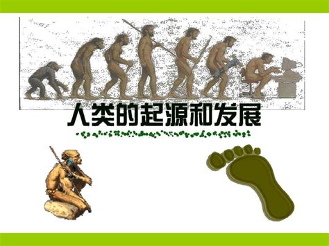 第一节 人类的起源和发展1 Word文档在线阅读与下载 无忧文档