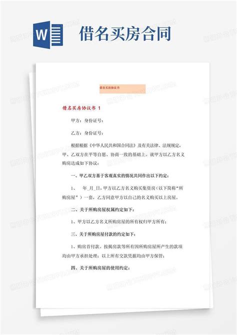 好用的借名买房协议书Word模板下载 编号lknagneq 熊猫办公