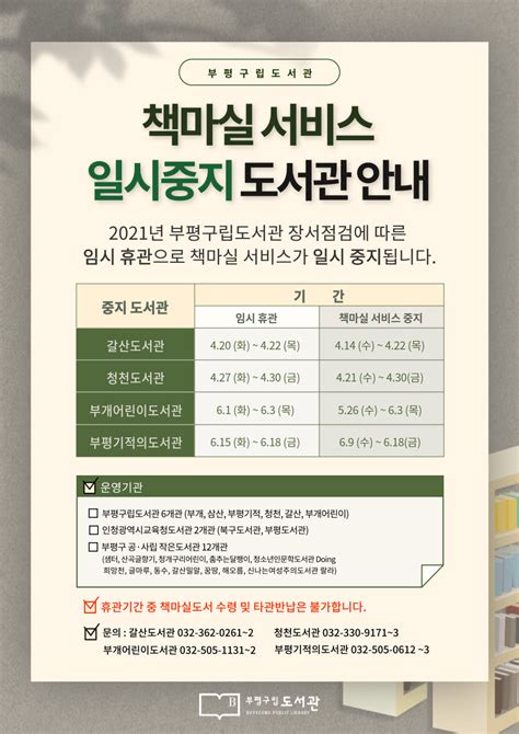 청천도서관 부평구립도서관 장서점검으로 인한 책마실 서비스 일시중지 안내청천 421~430