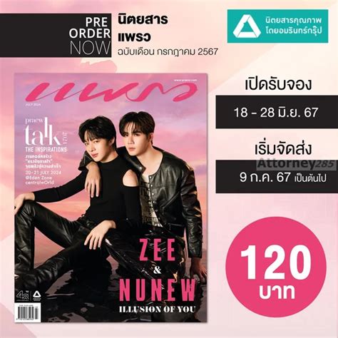 Pre Order เริ่มจัดส่ง 9 ก ค 67 นิตยสารแพรว ฉบับที่ 1008 ก ค 67 ปก ซี นุนิว ร้าน