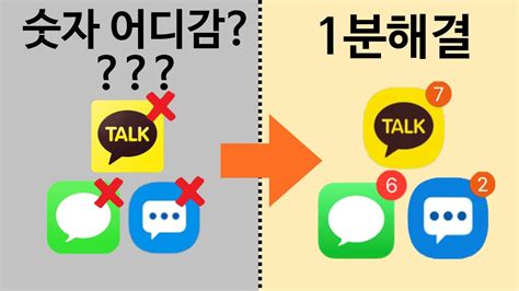 카톡 알림이 안떠요 카톡알림이 안와요 카톡숫자표시 카톡 숫자 뜨게 안드로이드 아이폰 Youtube