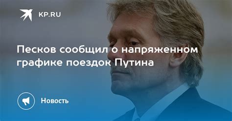 Песков сообщил о напряженном графике поездок Путина Kp Ru