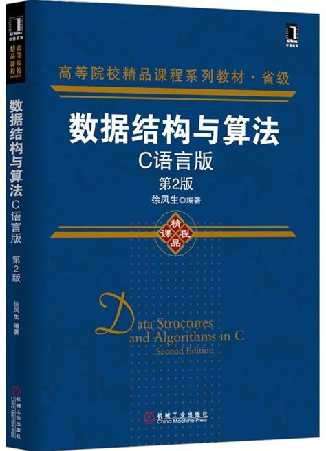 数据结构与算法：c语言版 第2版——徐凤生 机械工业出版社