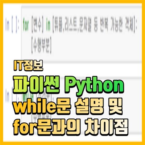 파이썬 Python While문 설명 및 For문과의 차이점 네이버 블로그 파이썬 Python While문 설명 및 For문과의 차이점 네이버 블로그