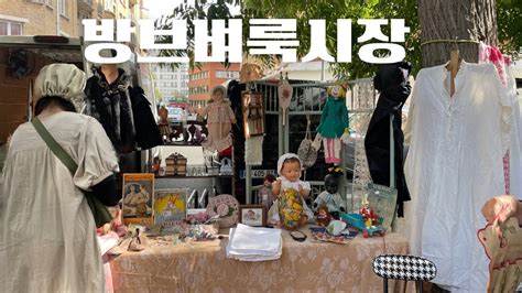 🇫🇷파리에서 보물찾기~ 방브 벼룩시장 파리 빈티지 주말마켓 프랑스 파리여행 파리 빈티지 쇼핑 Youtube