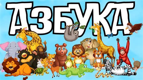 Азбуката с животни Буквите на български Образователно видео за деца Youtube