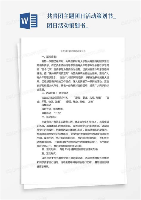 共青团主题团日活动策划书团日活动策划书word模板下载编号qjpjojvb熊猫办公