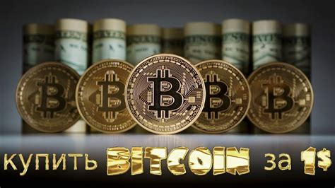 КУПИТЬ BITCOIN ЗА 1$ / Монета биткоин - YouTube