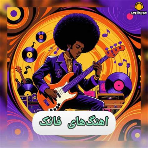 دانلود آهنگ‌ های فانک بهترین موزیک‌ های Funk خارجی و ایرانی با کیفیت عالی