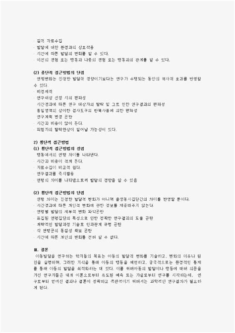 아동발달 연구 방법 중 종단적 접근방법과 횡단적 접근 방법이 무엇인지 설명하고 각각의 장단점을 쓰시오