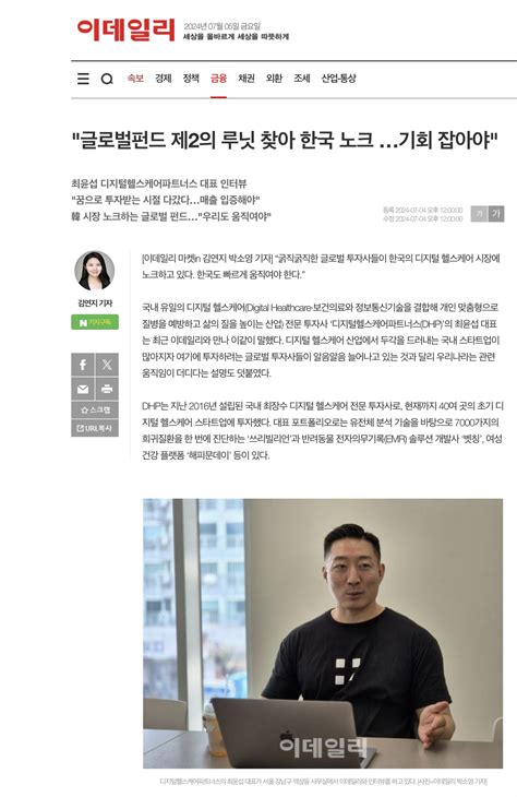 최근 이데일리와 진행한 최윤섭 대표의 인터뷰입니다 디지털 헬스케어 파트너스 Dhp Inc