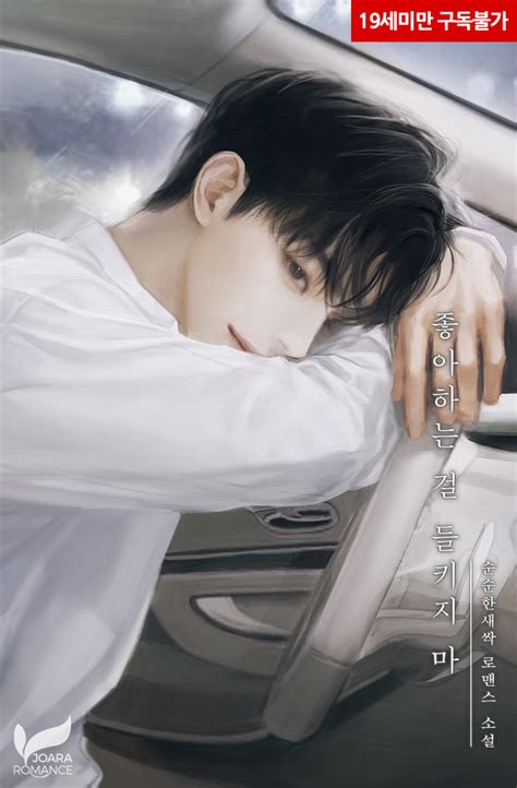 조아라 Joara On Twitter “사람의 인상이 00에서 많이 결정되는 것 같아서…” 냉이 일러스트레이터님과 순순한